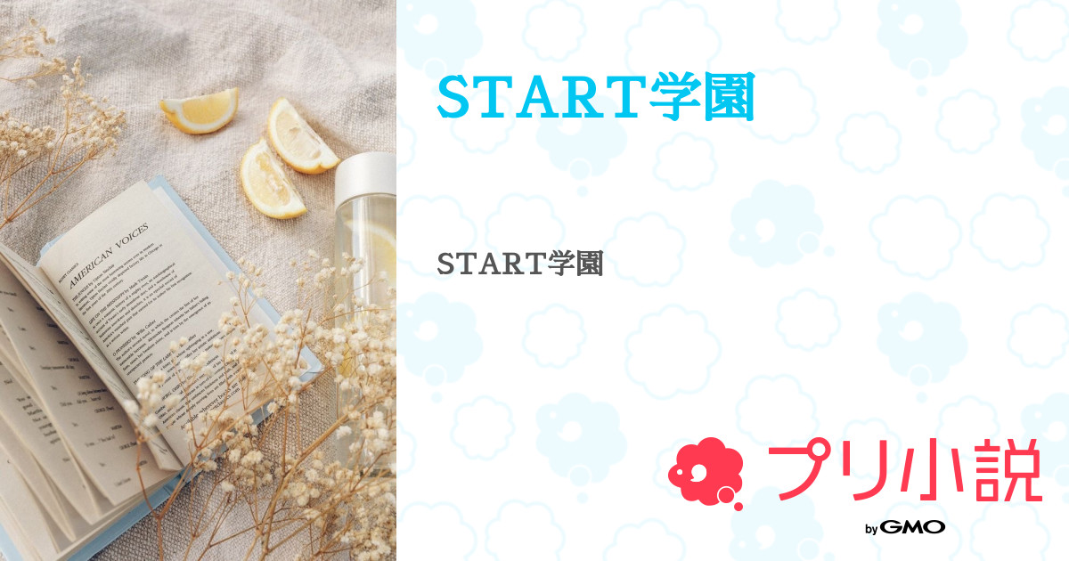 START学園 - 全1話 【連載中】（ さんの小説） | 無料スマホ夢小説ならプリ小説 byGMO